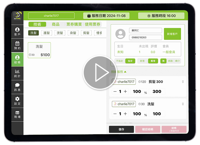 ezPretty iPad POS App | 預約、結帳、營收報表，強大功能iPad快速完成！iPad POS系統推薦